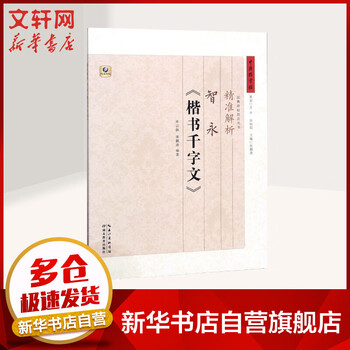 精准解析智永《楷书千字文》