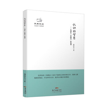 经典悦读丛书认识的智慧陈培永著广东人民出版社学习和研究