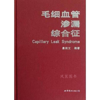 毛细血管渗漏综合症 景炳文 上海世界图书出版公司