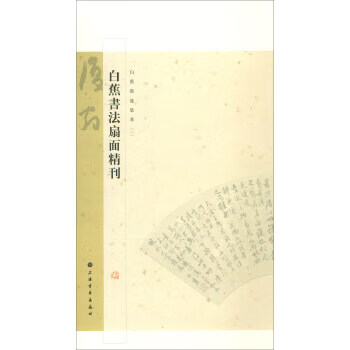 白蕉墨迹集萃白蕉扇面书法精粹