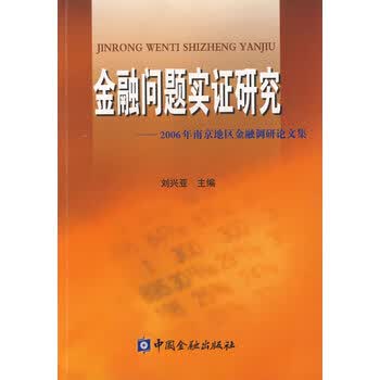 金融问题实证研究:2006年南京地区金融调研论文集 刘兴亚 中国金融出版社