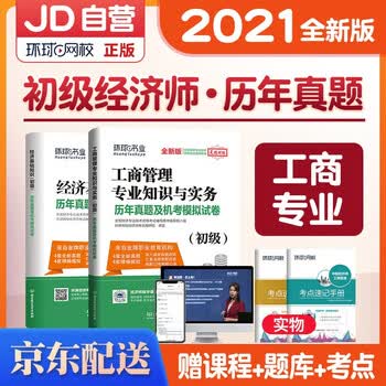 2021初级经济师 教材配套历年真题及机考模拟试卷 工商管理实务+经济法基础 套装2本环球网校