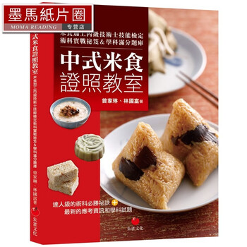 预售 原版进口书 曾家琳中式米食证照教室：米食加工丙级技术士技能检定术科实战秘籍＆学科满分题库