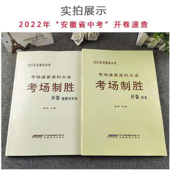 2022考场制胜安徽省中考考场速查资料大全历史+道德与法制通用版 历史+道德与法制 九年级下