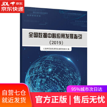 【正版图书】全国数据中心应用发展指引 工业和信息化部信息通信发展司 人民邮电出版社