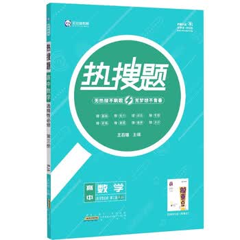 新教材2022版王后雄热搜题 高中数学选择性必修第三册人教A版 王后雄高二数学课本同步辅导资料