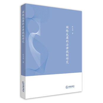 网络反腐的法律规制研究 9787519713553