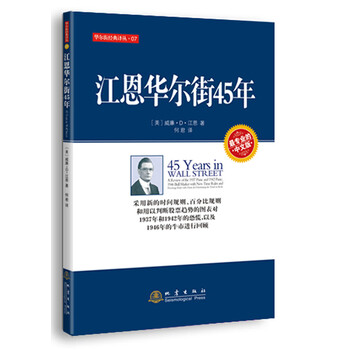 江恩华尔街45年 (美)江恩 地震出版社