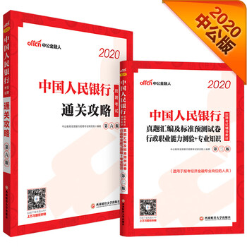 中公教育2020中国人民银行招聘考试教材：通关攻略+真题汇编及标准预测试卷行测＋专业知识（套装2册）