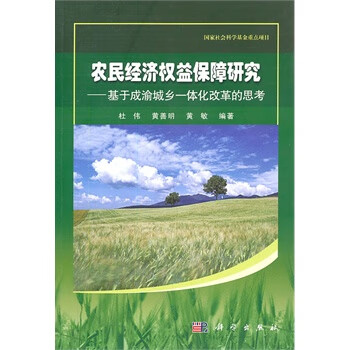 农民经济权益保障研究-基于成渝城乡一体化改革的思考 杜伟,黄善明,黄敏 科学出版社