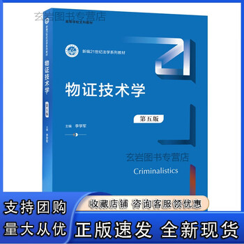 n物证技术学 第五版 新编21世纪法学系列 李学军主编 物证司法鉴定技术 法学读物 物证技术学原理理 物证技术学