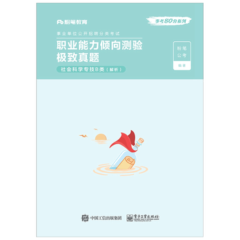 职业能力倾向测验极致真题·社会科学专技B类·解析 粉笔公考