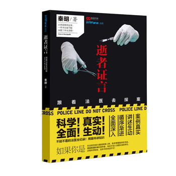 逝者证言 跟着法医去探案秦明重庆出版社97872290919 秦明