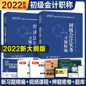 2022初级会计职称考试教材历年真题试卷全套 含视频课程线上题库 初级会计实务经济法基础 习题精编