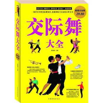 交际舞大全 霍丽娟　主编【正版书】