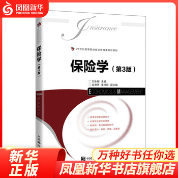 保险学（第3版） 人民邮电出版社 刘永刚 著 大学教材 凤凰新华书店旗舰店