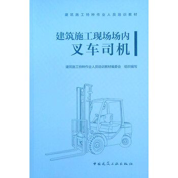 建筑施工现场场内叉车司机