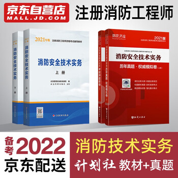 备考一级消防工程师2022教材 一消注册消防工程师计划社2021教材+环球真题押题 技术实务单科 全套4本 中国计划出版社