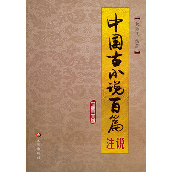 中国古小说百篇注说