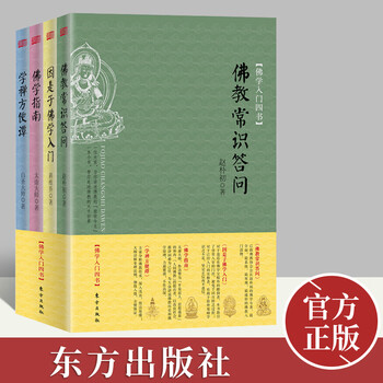 佛学入门四书（套装全4册）本丛书作者是近现代四位居士、高僧 为普通读者介绍佛教历史及基本的佛学知识 佛教研究著作 东方出版社