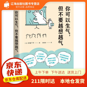 【新华图书籍 正版速发】你可以生气，但不要越想越气 [日]水岛广子著，姚奕崴 译 四川文艺出版社 97