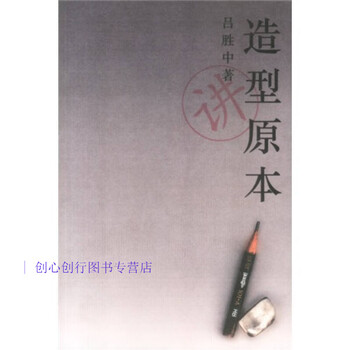 造型原本看卷 吕胜中