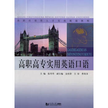 高职高专实用英语口语 外语学习 书籍