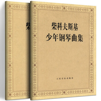 【套装2册】柴科夫斯基四季+柴科夫斯基少年钢琴曲集 柴科夫斯基著 人民音乐出版社