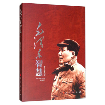 毛泽东智慧