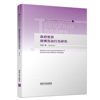 政府官员互动行为研究9787302493099 清华大学出版社