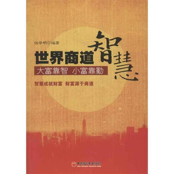 世界商道智慧 任学明　著【正版书】