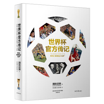 世界杯官方传记 国际足联世界足球博物馆,体坛周报,虎扑体育 9787547729748 北京日报出版