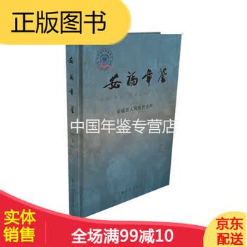 安福年鉴(1997-2005)  方志出版社 正版  