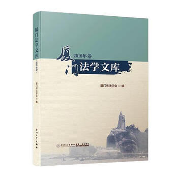 厦门法学文库：2018年卷 法律 书籍