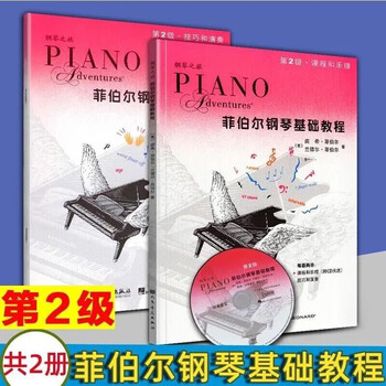  钢琴之旅菲伯尔钢琴基础教程123456级 菲博尔 自学全套12册 钢琴学习教程 技巧演奏弹 菲伯尔钢琴基础教程第二级2册