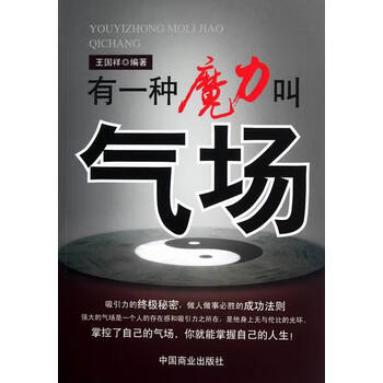有一种魔力叫气场 励志与成功 王国祥编著 中国商业出版社    9787504473134