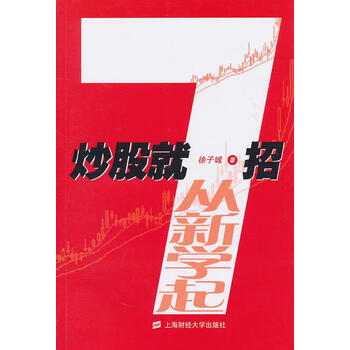炒股就7招从新学起 徐子城