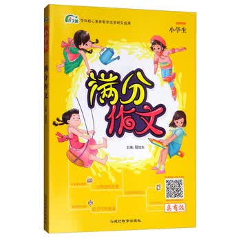 2020 满分作文小学生/考点帮·作文派