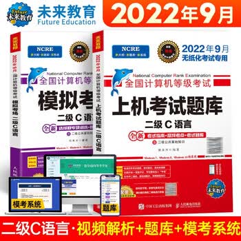 包邮未来教育2022年9月全国计算机等级考试二级C语言上机考试题库+模拟考场2本赠题库软件视频解析