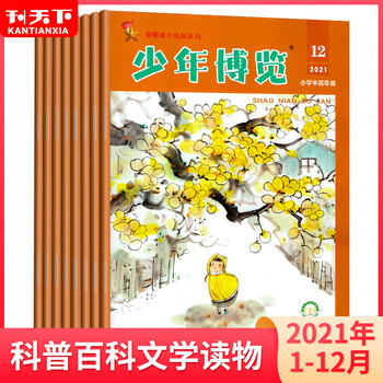 少年博览杂志小学中高年级版杂志2022/2021年1-12月3-6年级低年级课外阅读科学科普百科订阅 A【随机送2本共6期装】中高年级21年9-12月