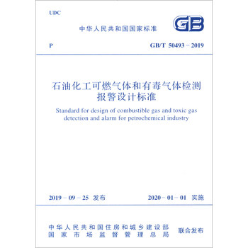 GB/T 50493-2019 石油化工可燃气体和有毒气体检测报警设计标准