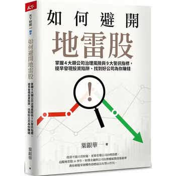 台版 如何避开地雷股 掌握4大类公司治理风险与9大警讯指标提早发现投资陷阱找到好公司为你赚钱