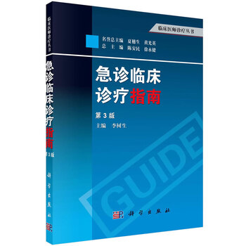 急诊临床诊疗指南(第3版) 李树生 9787030388056 科学出版社有限责任公司