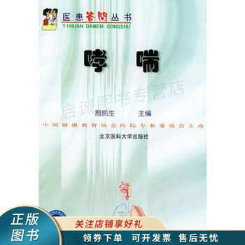 哮喘——医患答问丛书 殷凯生