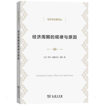 经济周期的规律与原因 图书