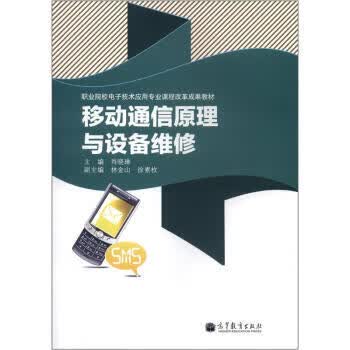 职业院校电子技术应用专业课程改革成果教材:移动通信原理与设备维修【正版图书】