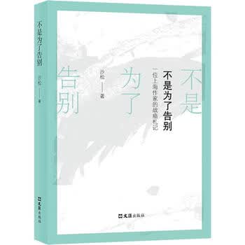 不是为了告别