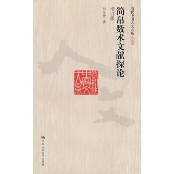 简帛数术文献探论(增订版) 刘乐贤 著作 社会科学总论、学术 刘乐贤