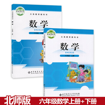 2022【全套2本】六年级上册下册数学书北师大版 小学教材课本教科书 北京师范大学出版社 北师版六年级数学书