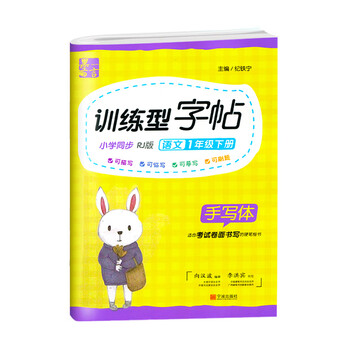 墨言小学语文同步写字课字帖RJ版·1年级下册